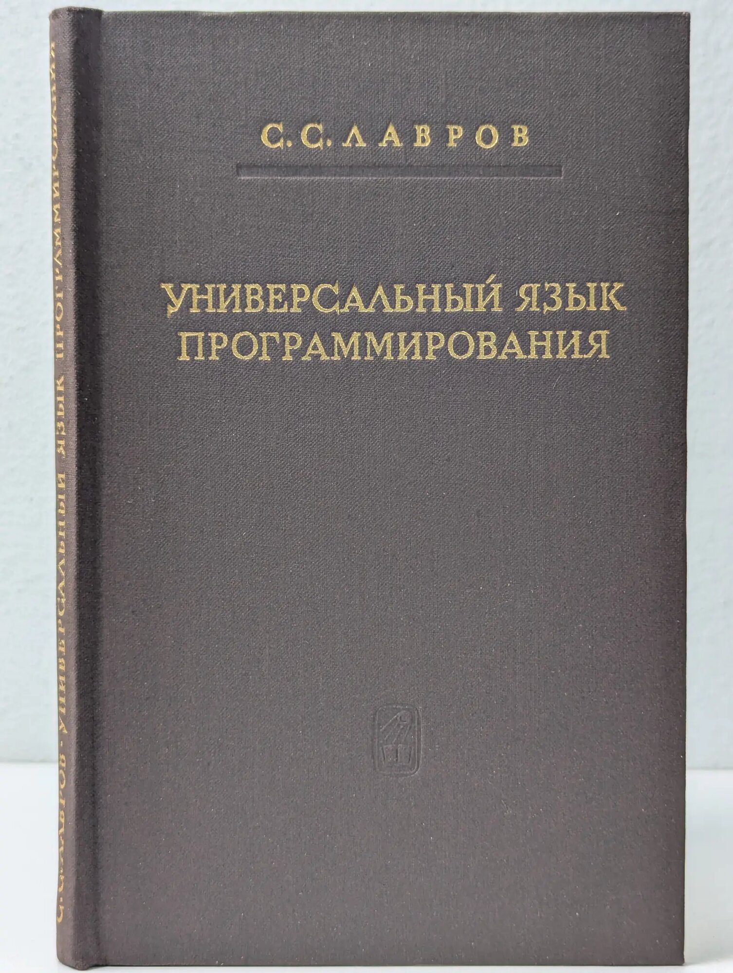 Универсальный язык программирования (Алгол 60) Лавров Сергей Сергеевич 1967