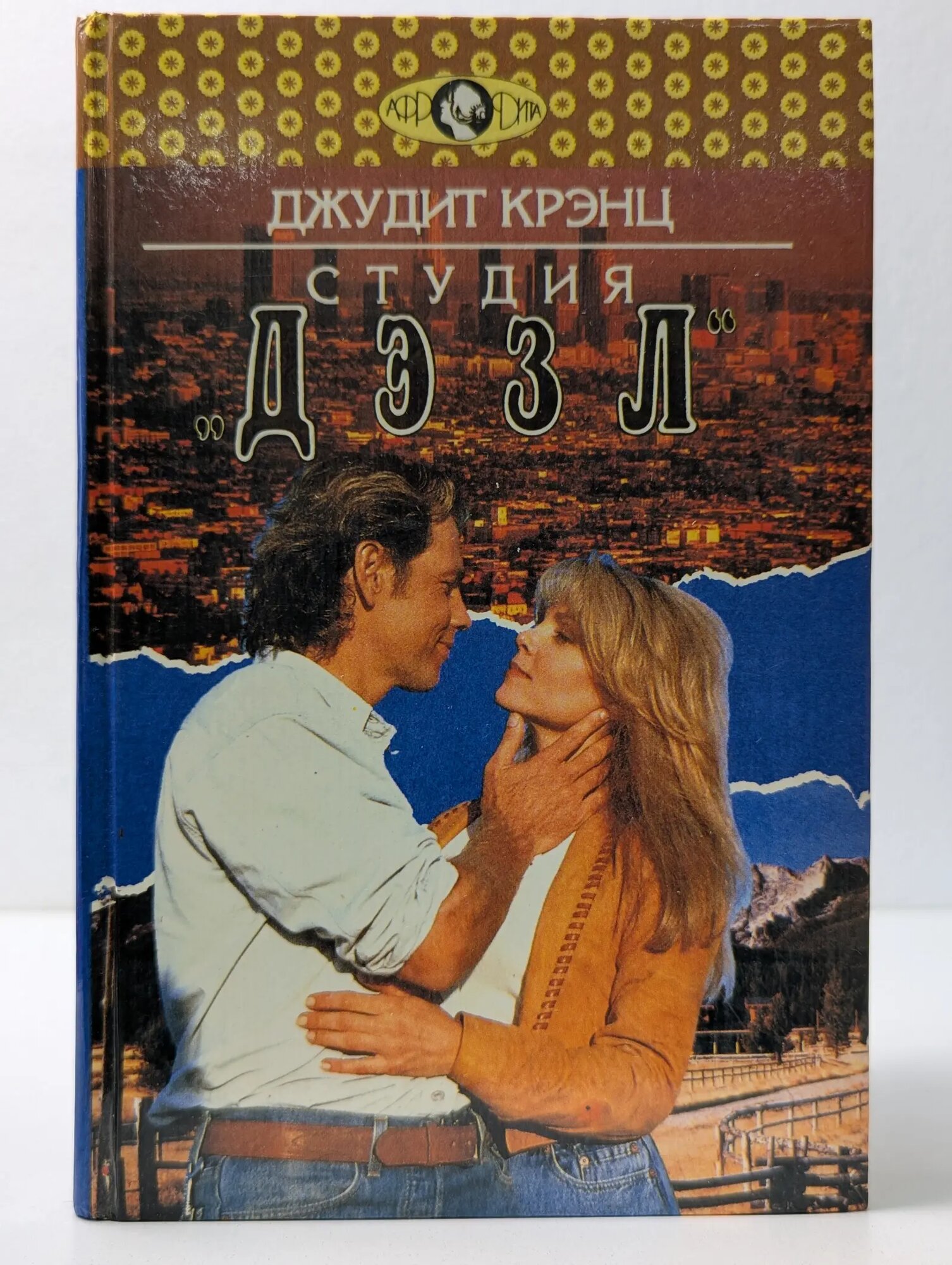 Афродита. Студия "Дэзл" Крэнц Джудит 1994