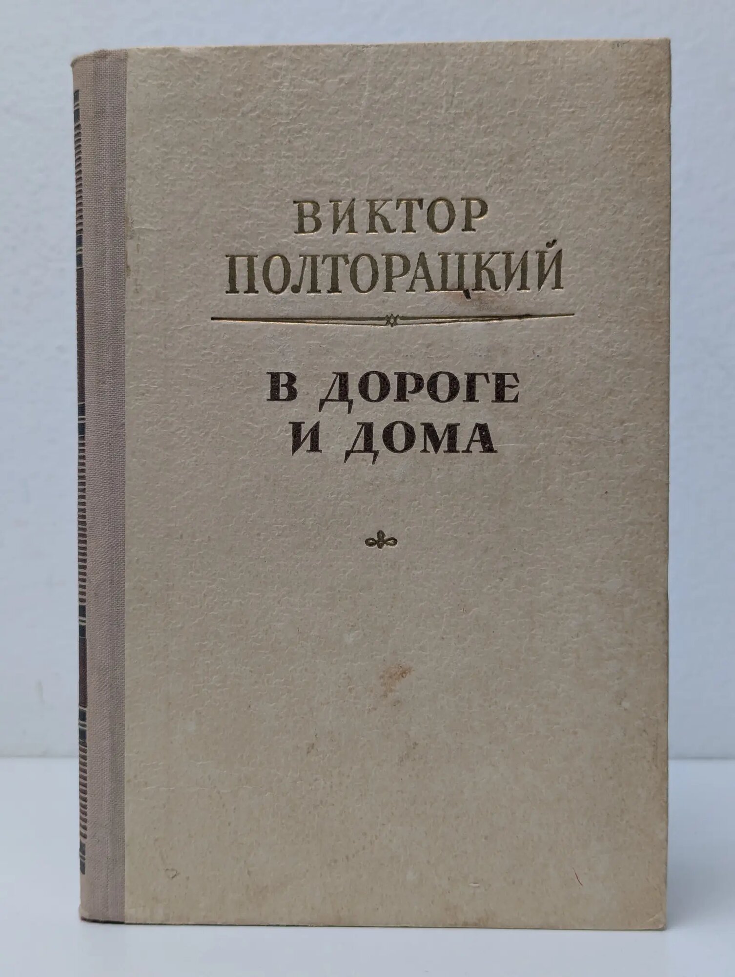 В дороге и дома Полторацкий Виктор Васильевич 1952