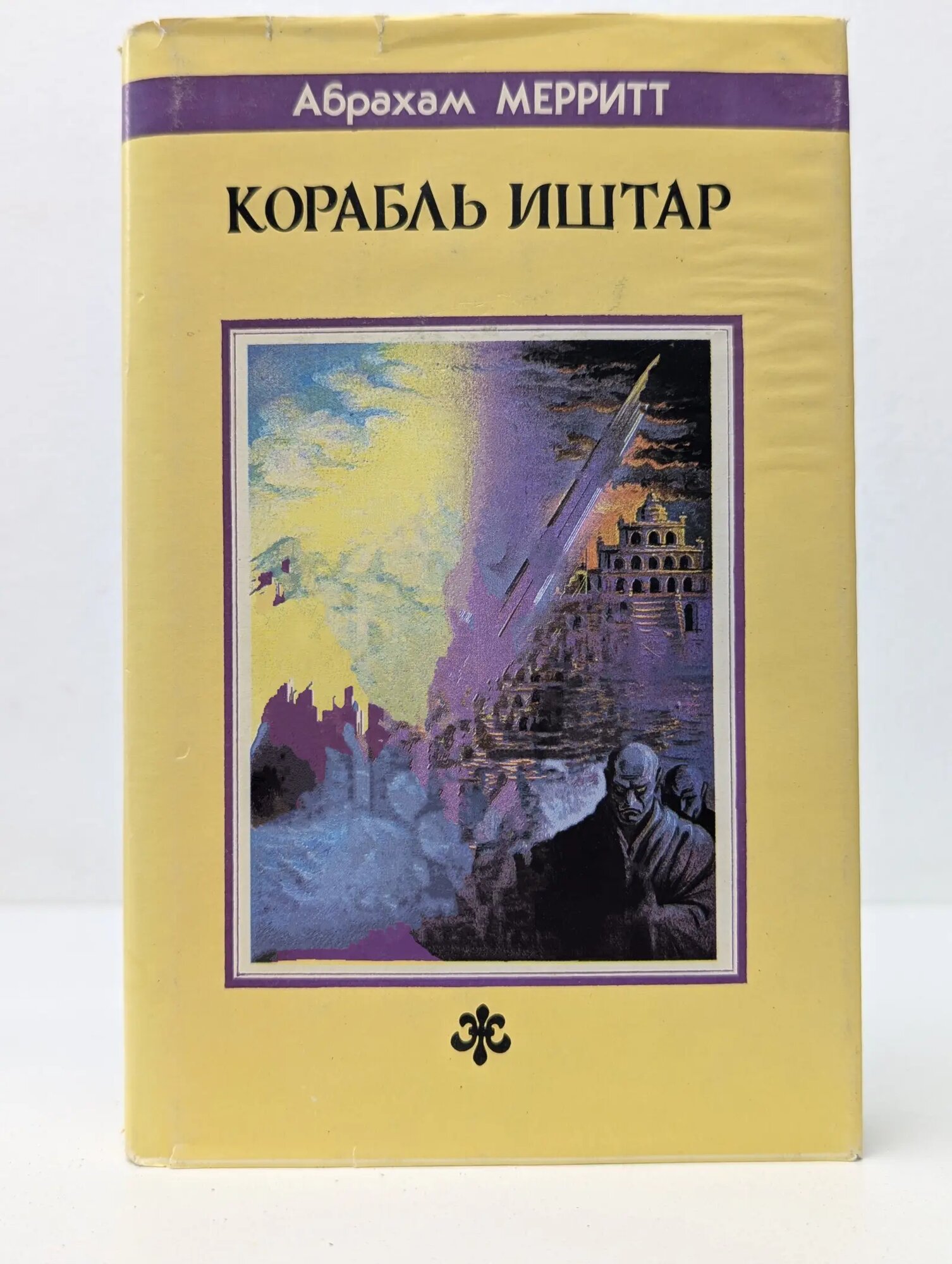 Fantasy. Корабль Иштар Мерритт Абрахам 1993