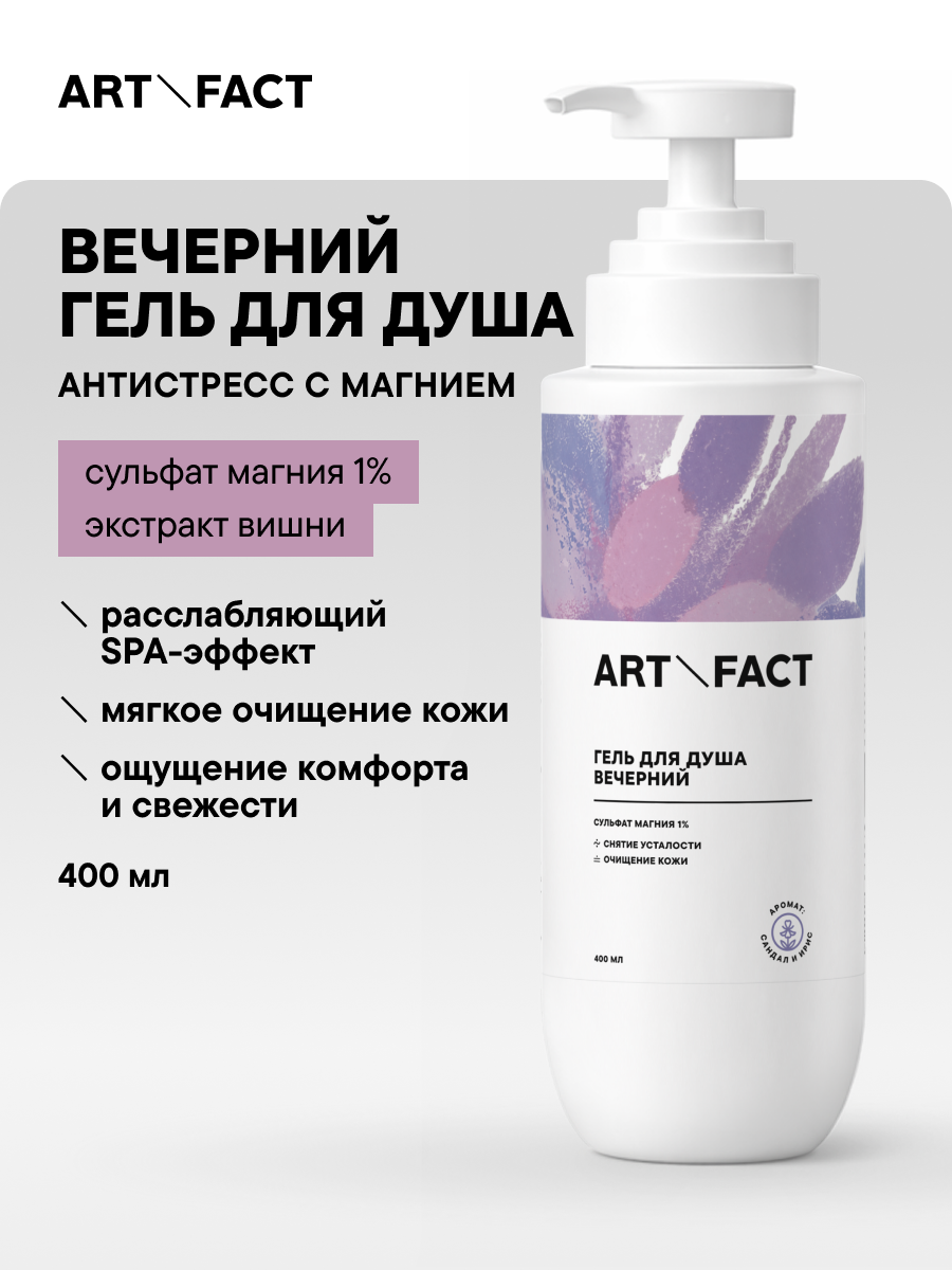 ART\FACT Вечерний гель для душа с сульфатом магния 1%, 400 мл