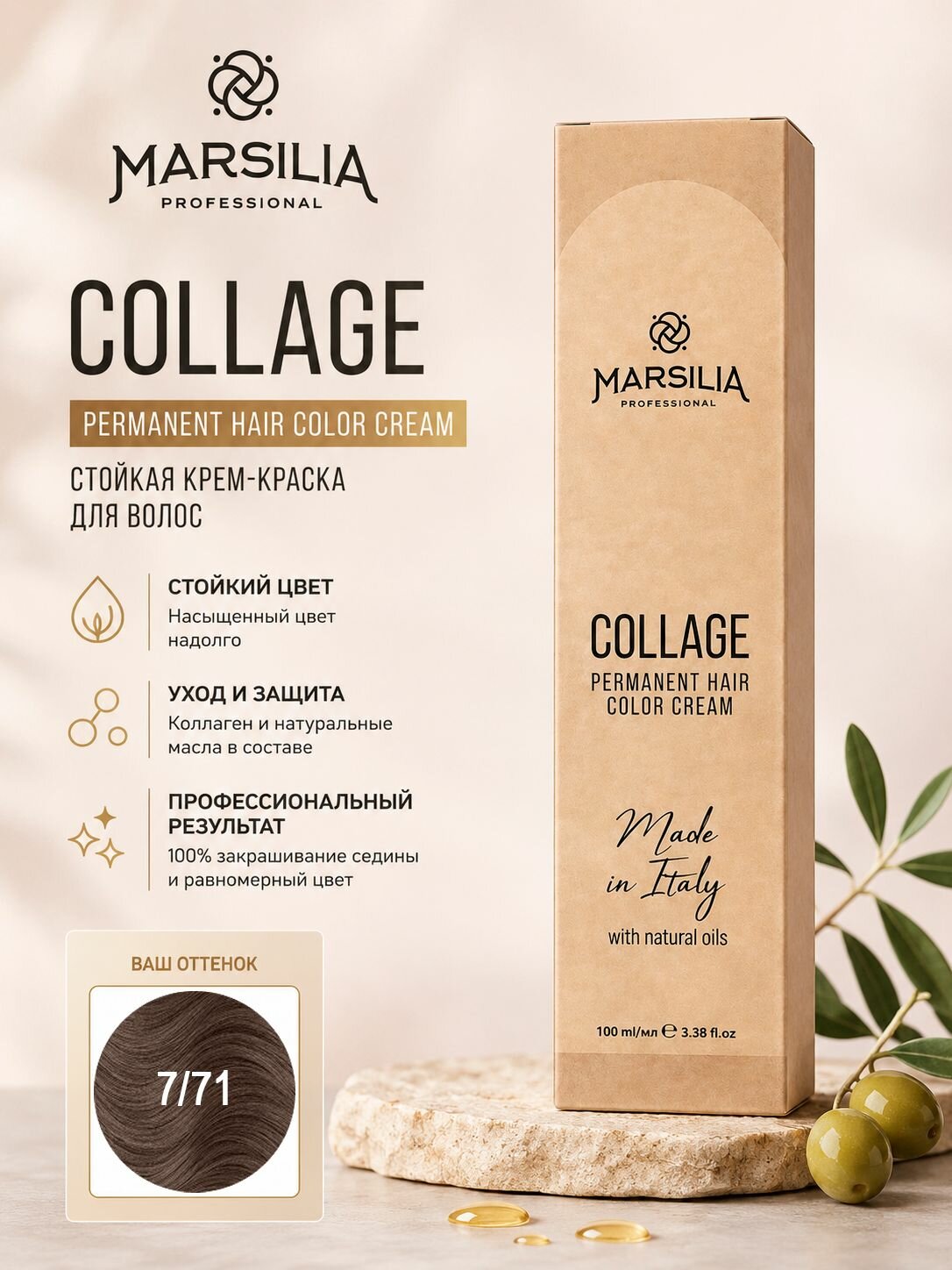MARSILIA Стойкая крем-краска 7,71 Блонд коричневый пепельный COLLAGE 100 мл