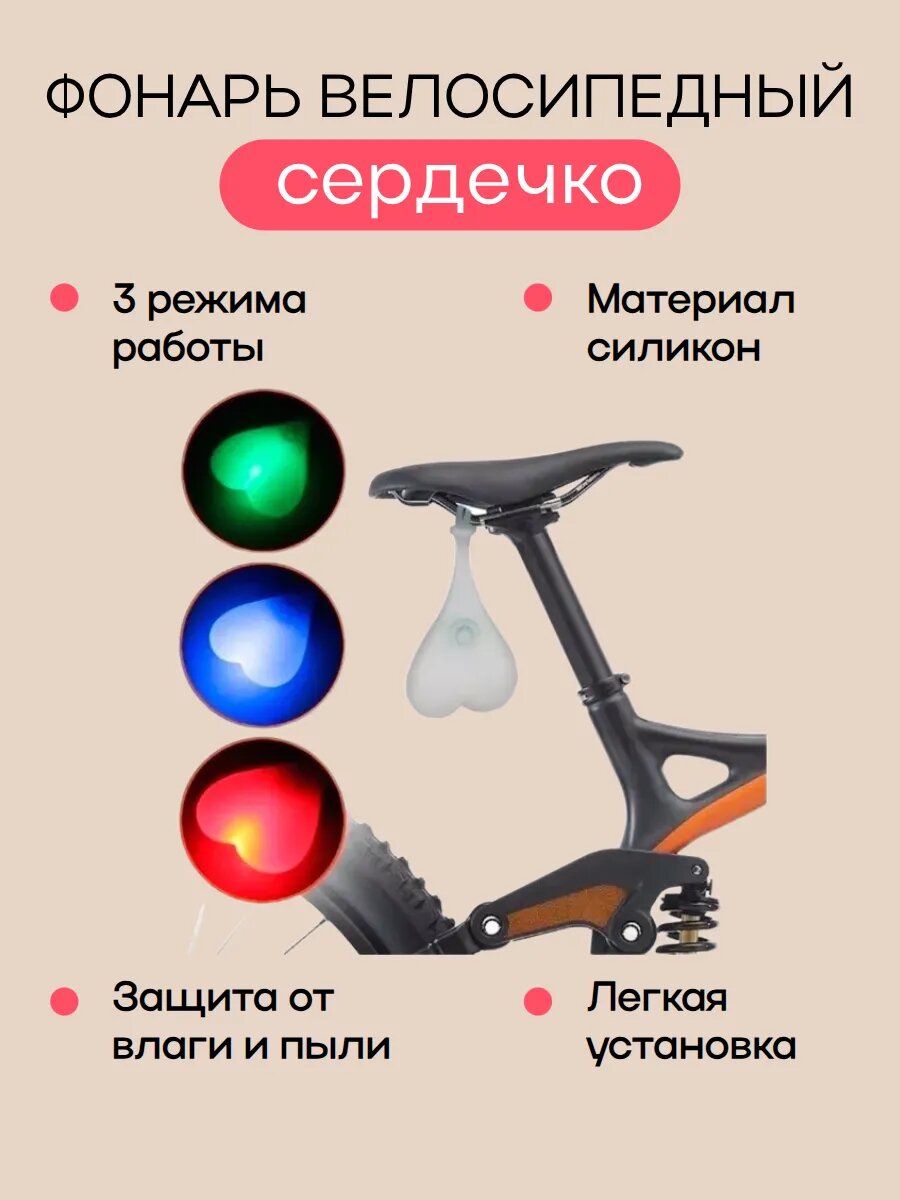 Велосипедный фонарь-брелок задний Сердечко