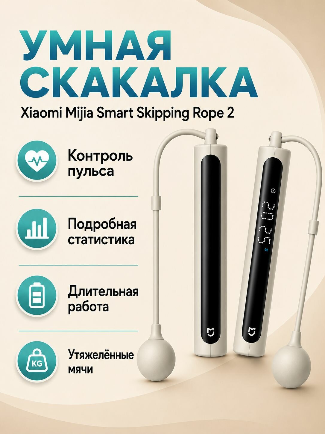 Умная скакалка Mijia Smart Skipping Rope 2 MJTS02YM бежевый