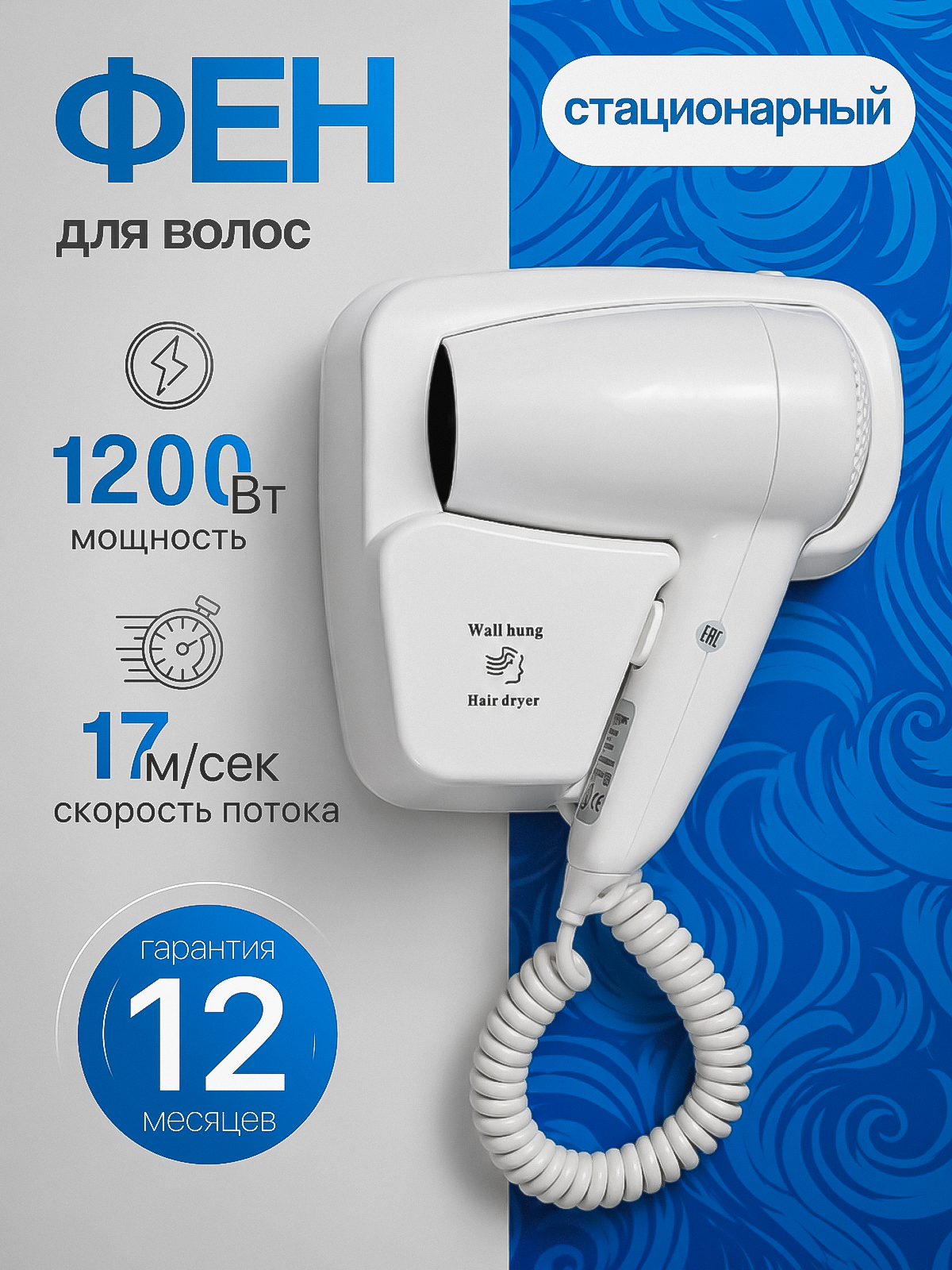 Фен для волос настенный 1.2кВт белый, с кнопкой удержания, А00ФДВ101