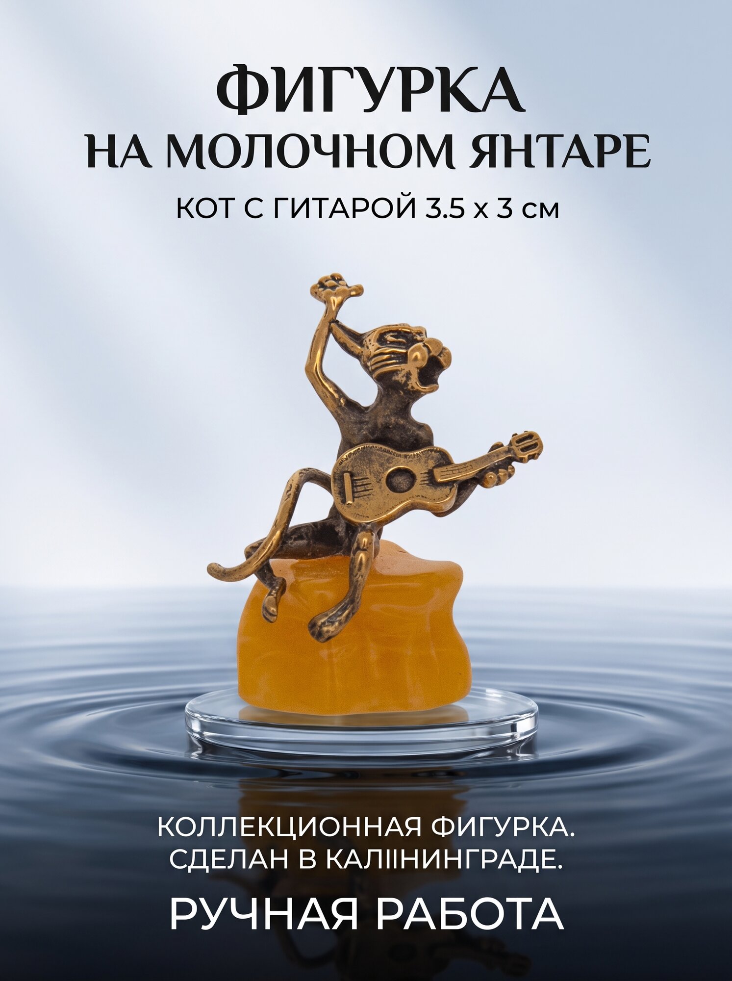 Фигурка подарочная на натуральном молочном янтаре Кот с гитарой 4 х 3 см