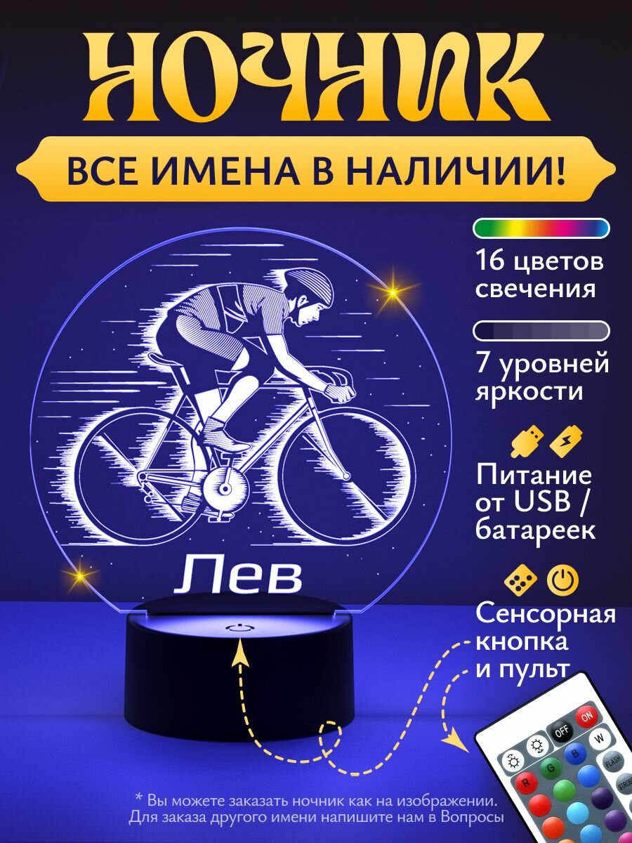 Ночник Лев - Велосипедист