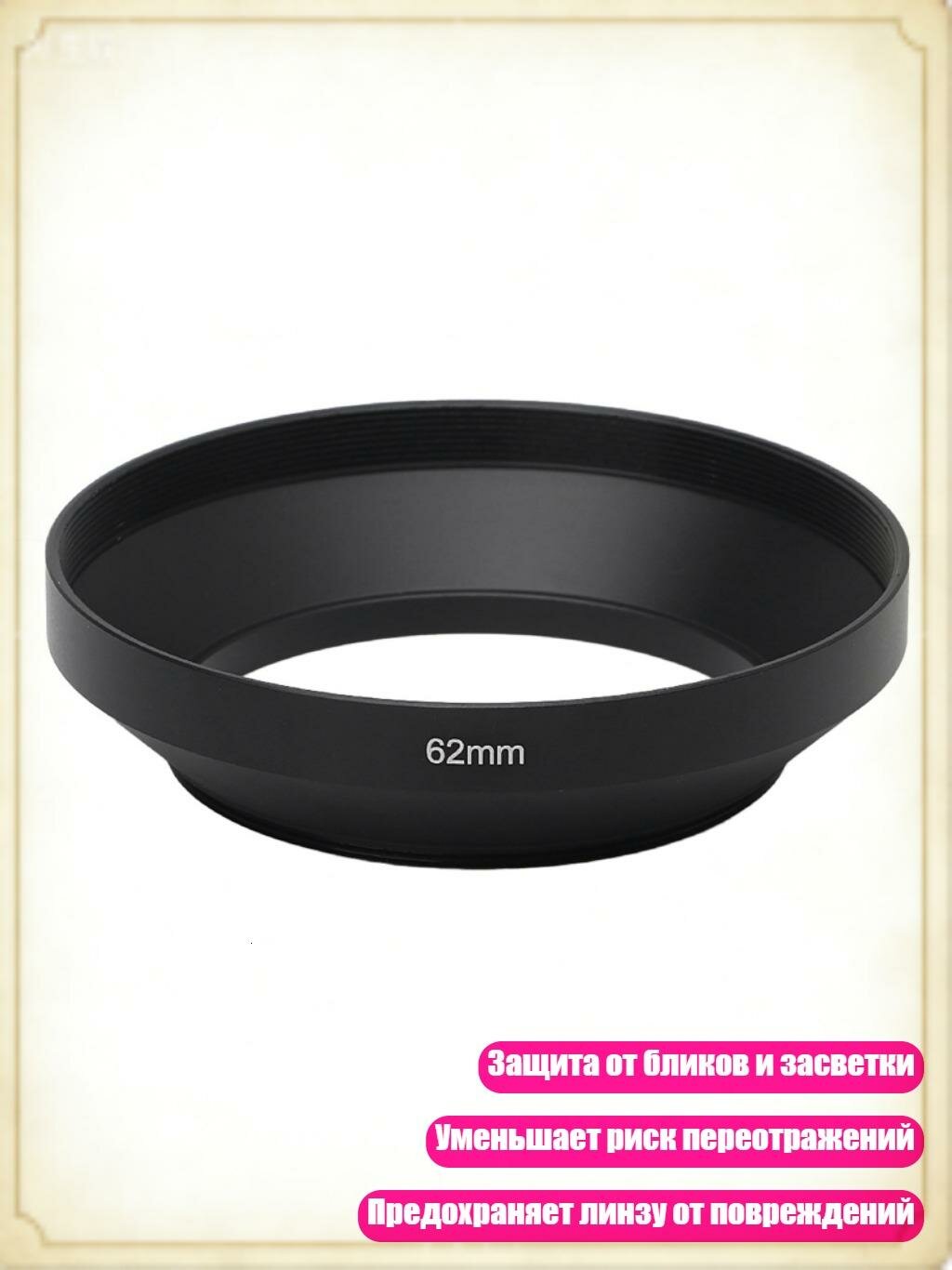 Объектив-бленда металлическая 39-72мм, 62mm