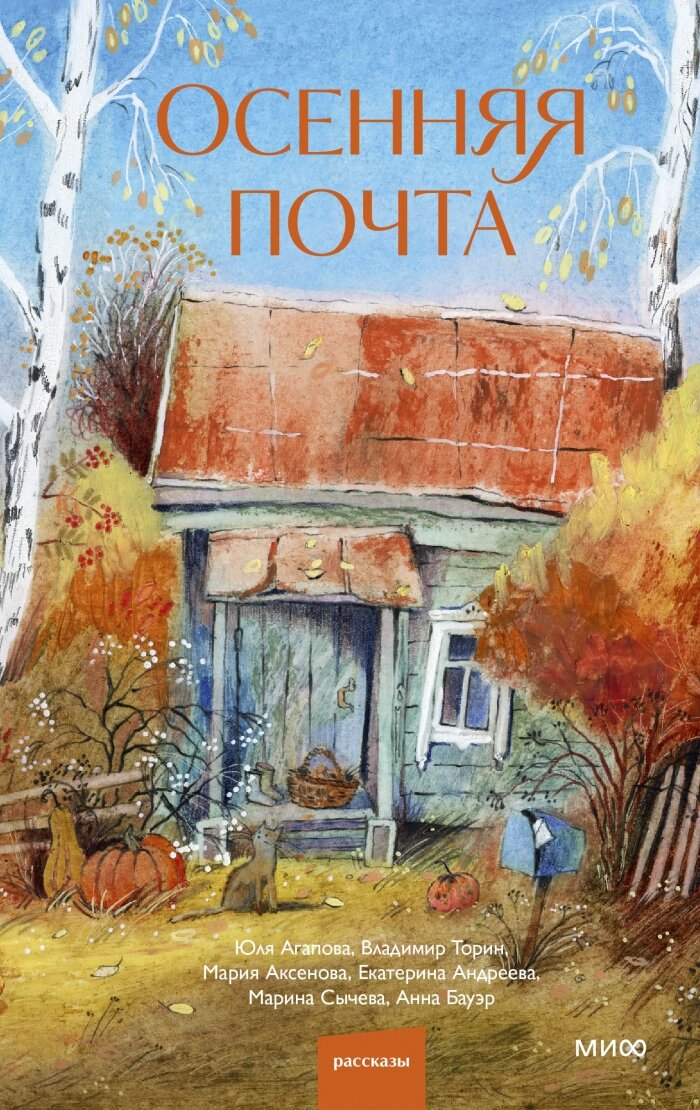 Осенняя почта