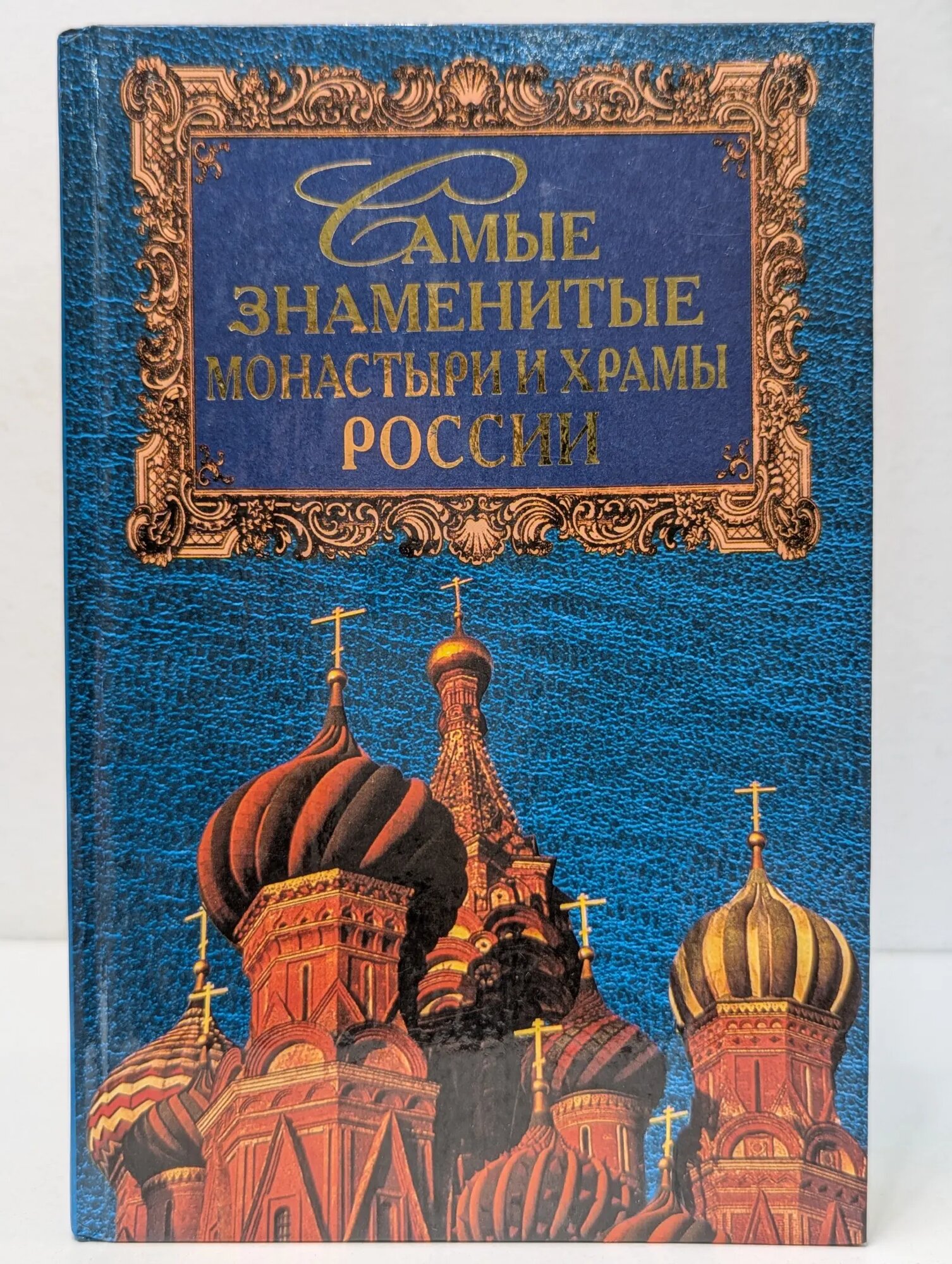 Самые знаменитые монастыри и храмы России Низовский Андрей Юрьевич 2001