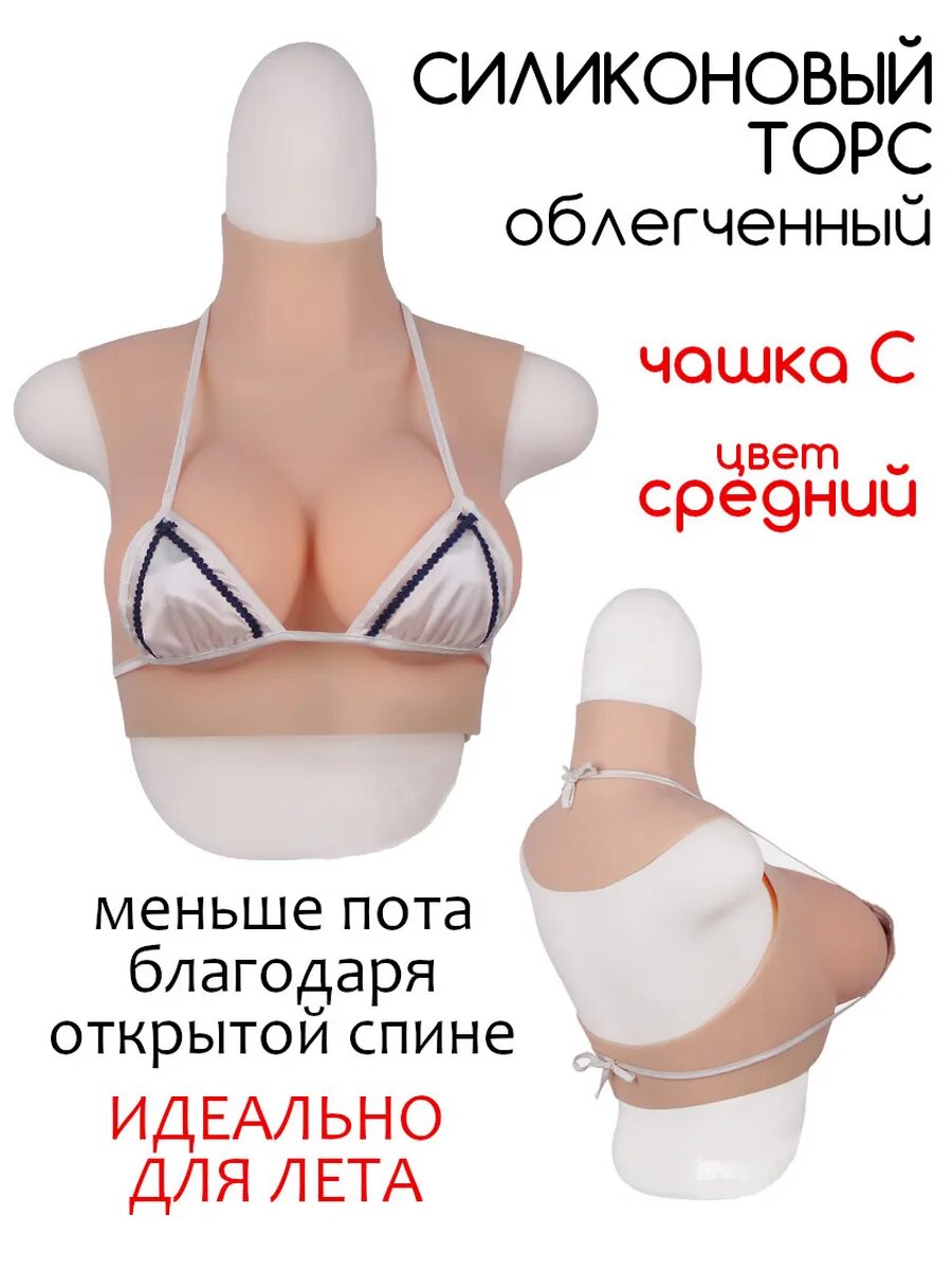 Открытый силиконовый торс с грудью (чашка C, цвет - средний)