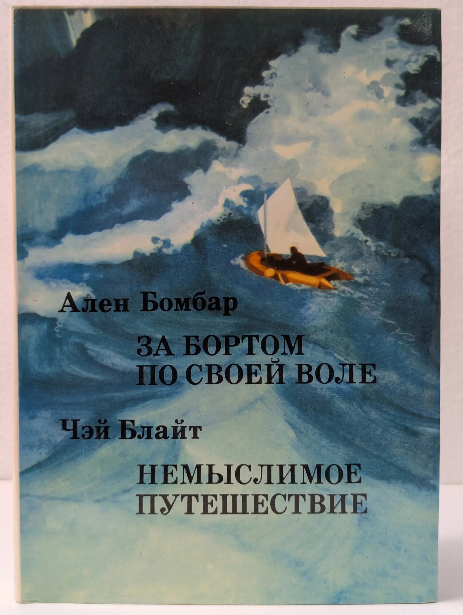 За бортом по своей воле Бомбар Ален, Блайт Чэй 1975