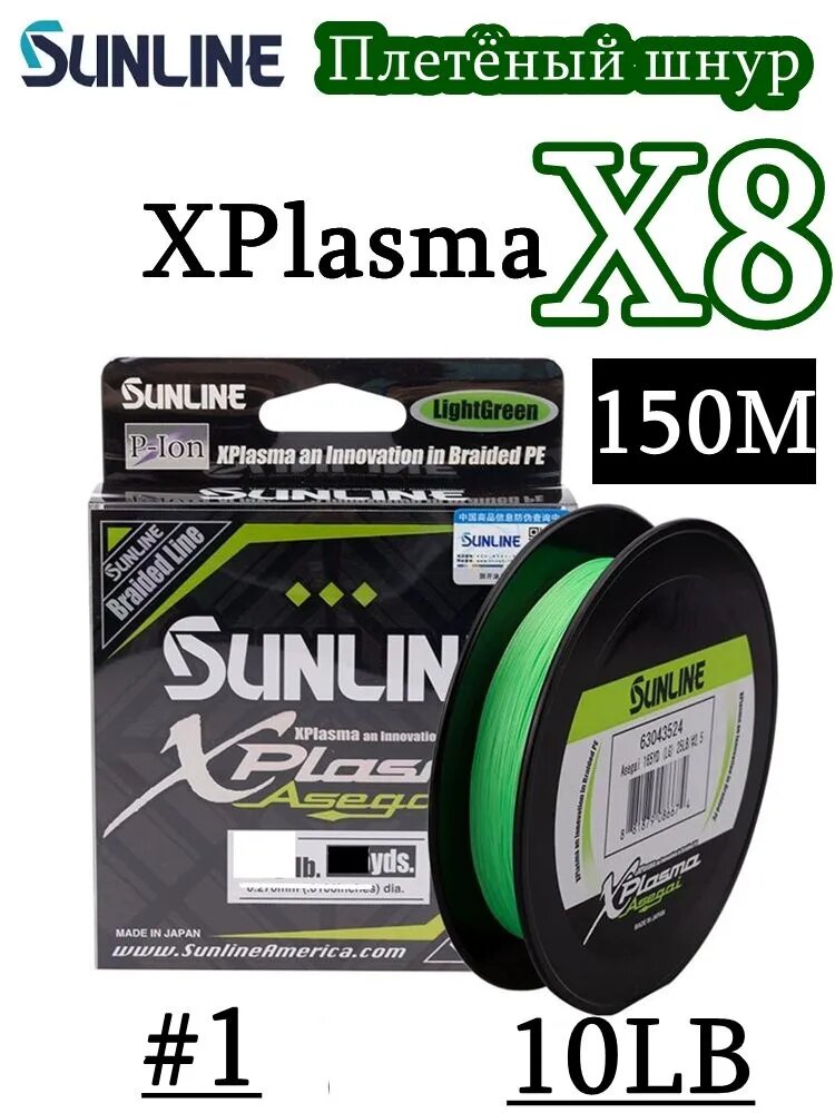 Плетеная леска Sunline XPlasma Asegai Light Green 150м #1.0(10LB) Японское качество 8 жил