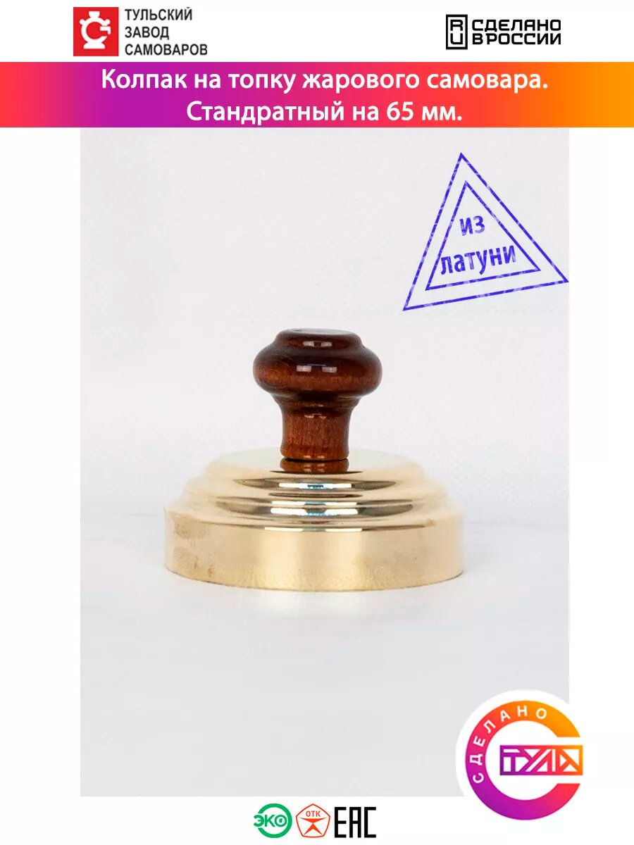 Колпак для самовара