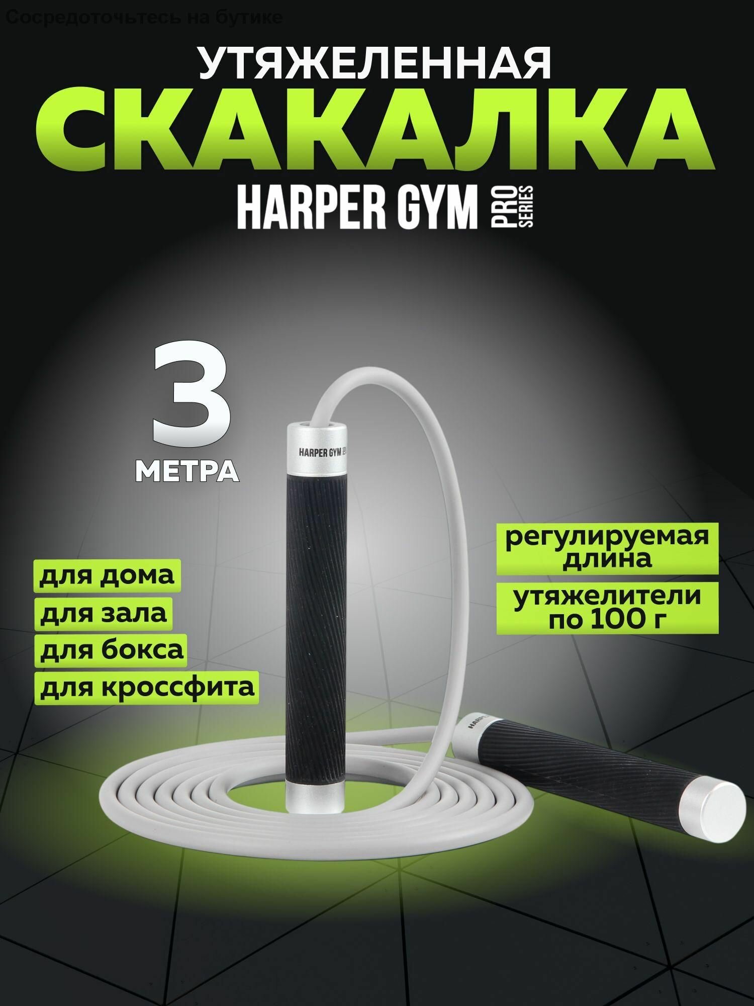 Harper Gym скакалка с утяжелителями, с подшипником, для бокса, кроссфита, гимнастики с регулировкой длины, NT35033