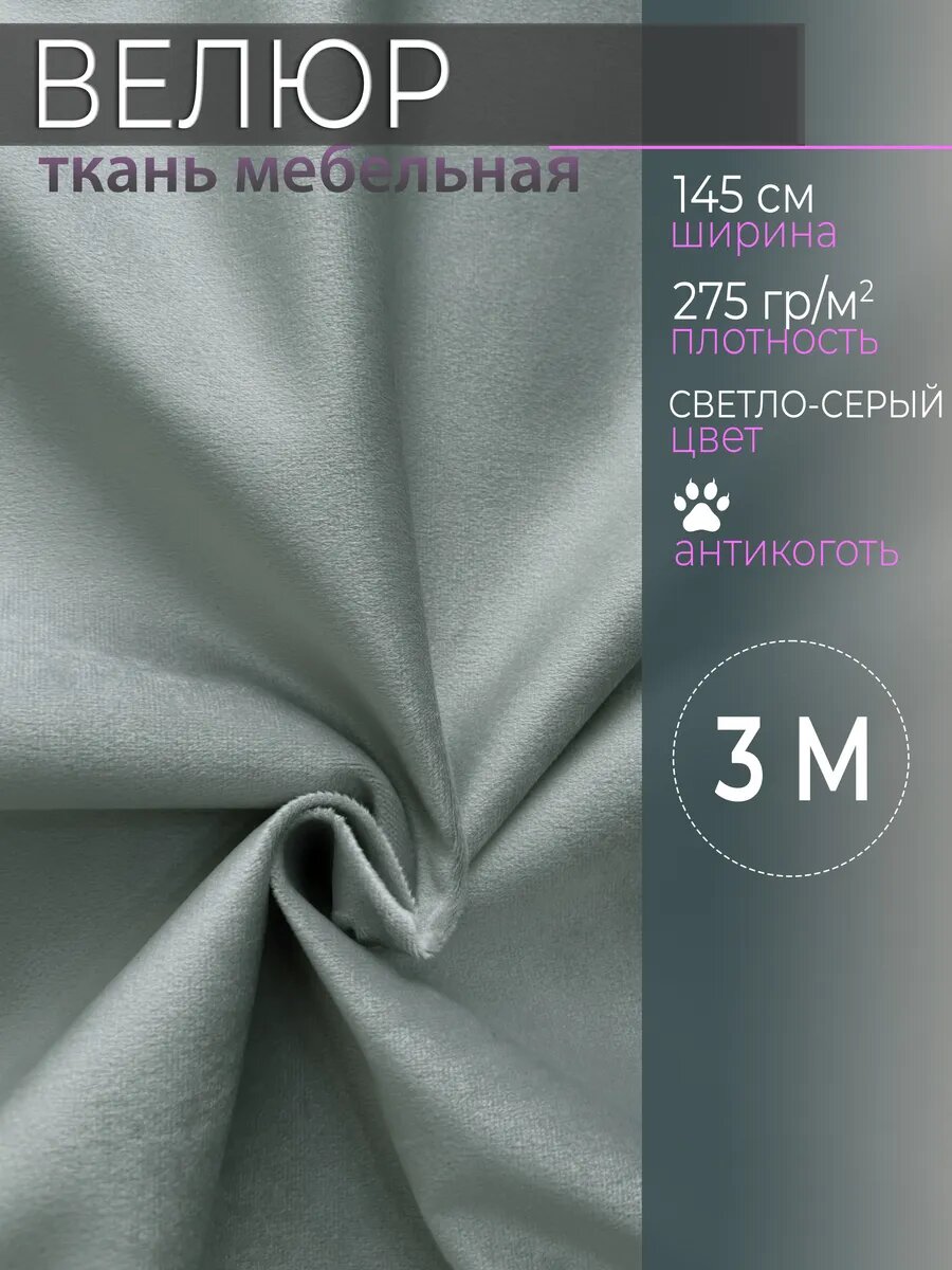 Отрез 145х300 см, ткань мебельная, велюр, обивочная, антикоготь, светло-серый