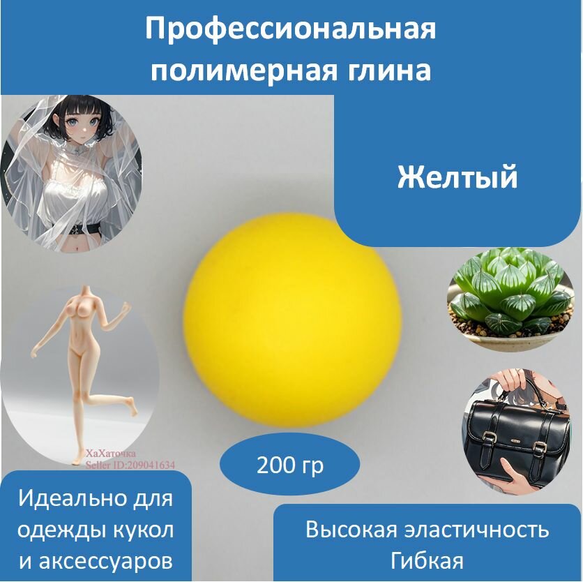 Профессиональная желтая полимерная глина, идеально подходящая для создания одежды и аксессуаров для кукол, 200гр