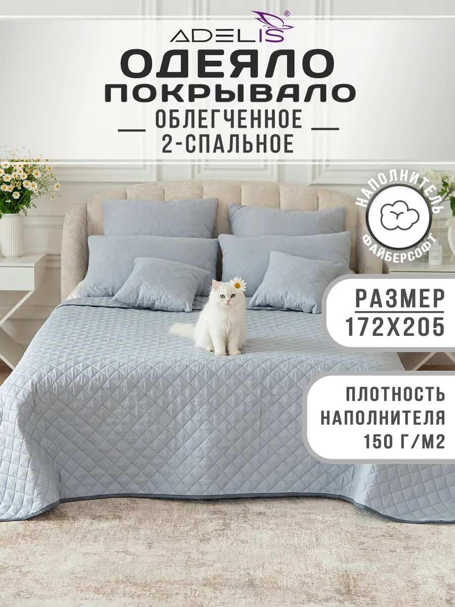 Одеяло ADELIS, двуспальное, всесезонное, облегченное 172x205, полиэфирное волокно