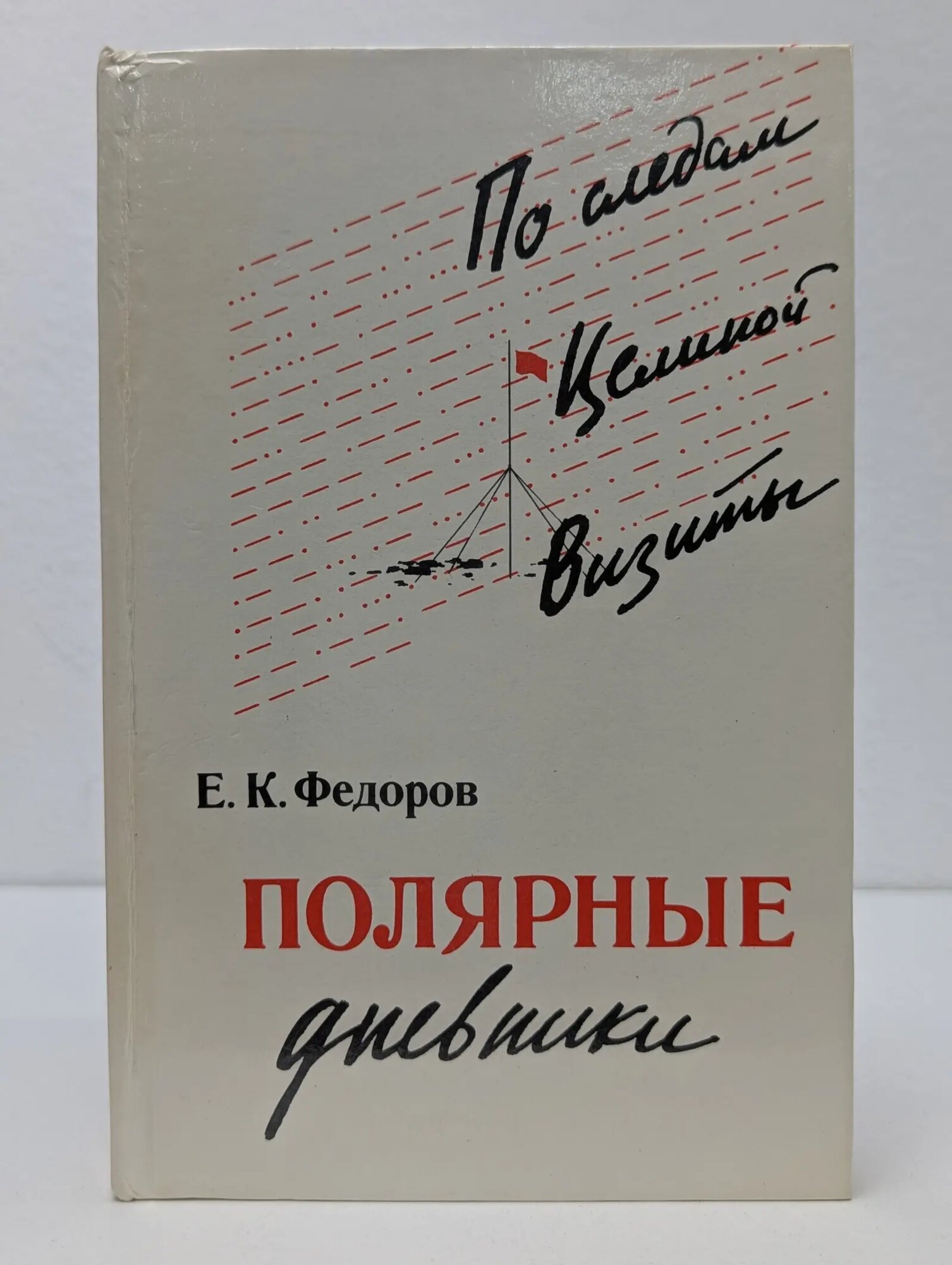Полярные дневники Федоров Евгений Константинович 1982