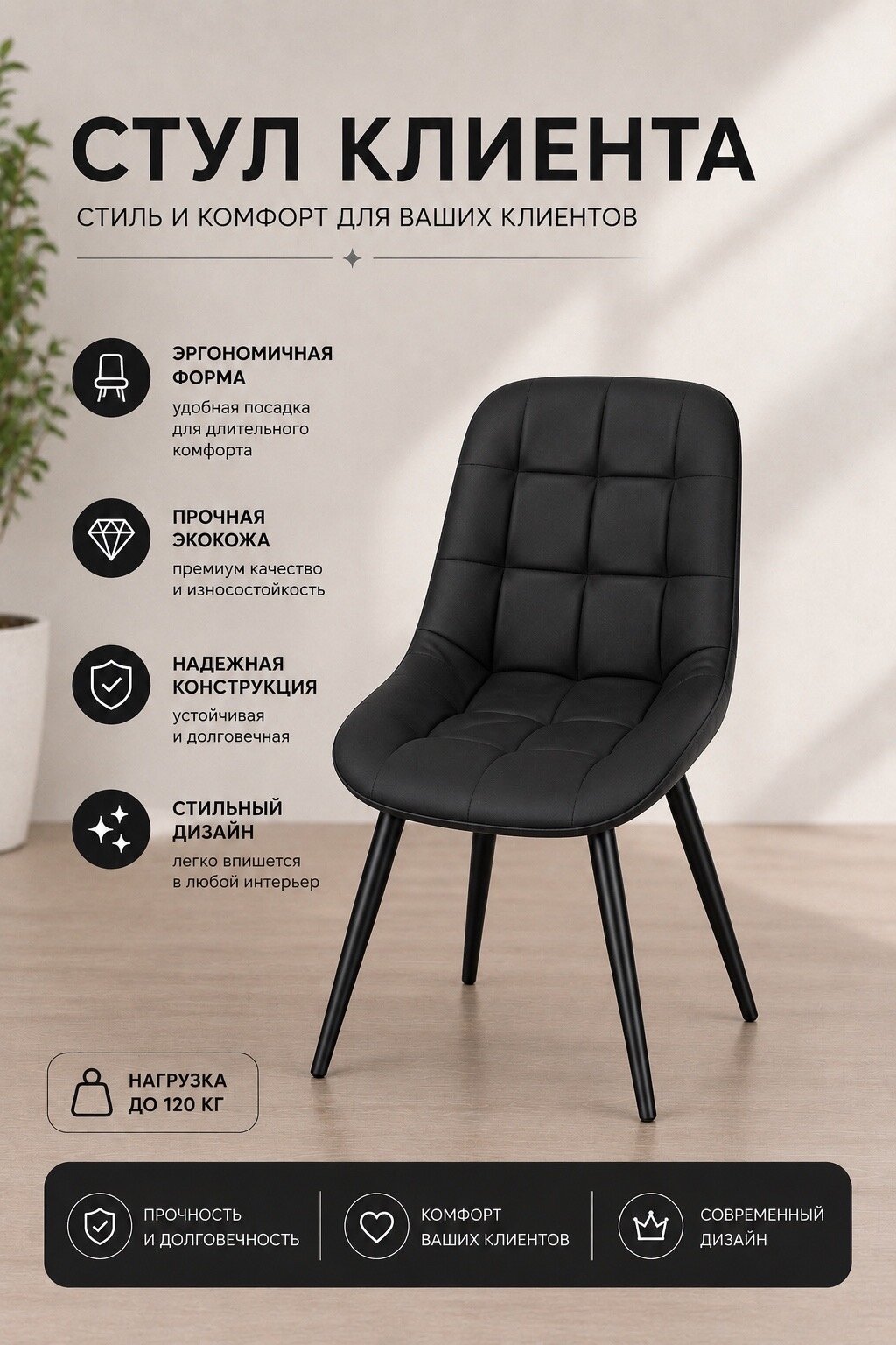 Стул клиента в экокоже