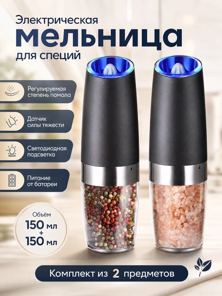 Мельницы для специй электрические, с подсветкой и регулировкой помола на батарейках, подарочный набор 2 шт