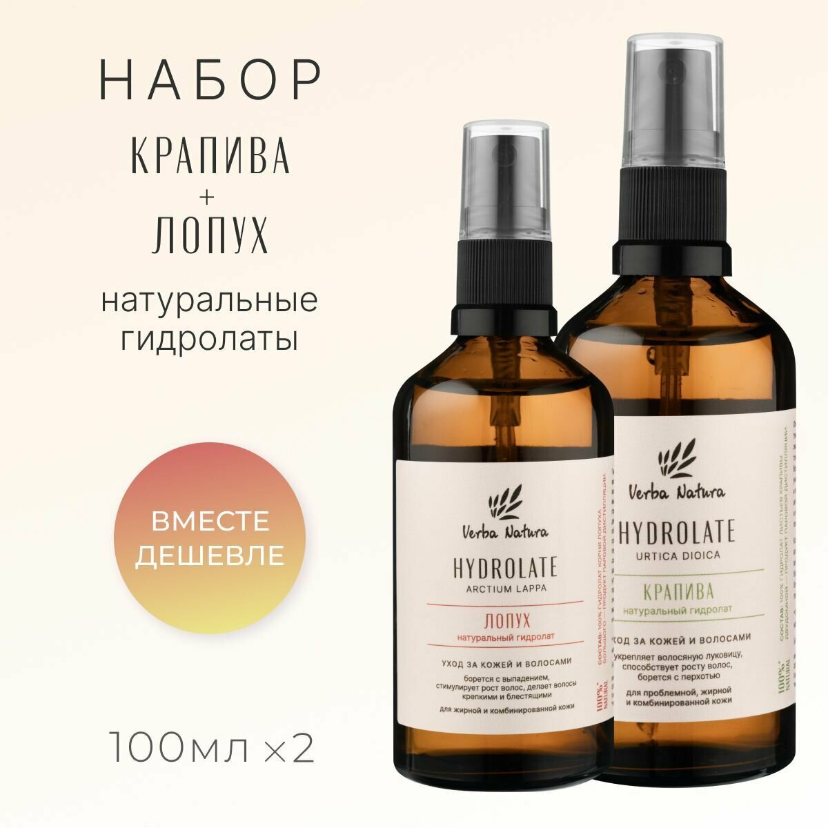Verba Natura Набор натуральных гидролатов крапивы и лопуха для лица, тела и волос, увлажняющий спрей тоник, лосьон для лица, универсальное косметическое средство для ухода, 200 мл.