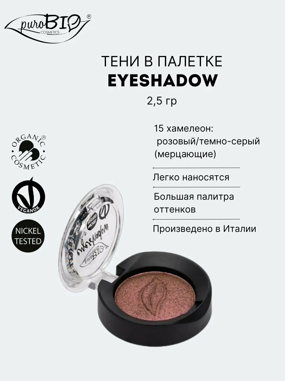 Минеральные тени в палетке 15 хамелеон: розовый/темно-серый 2,5 г PuroBio (Пуробио)