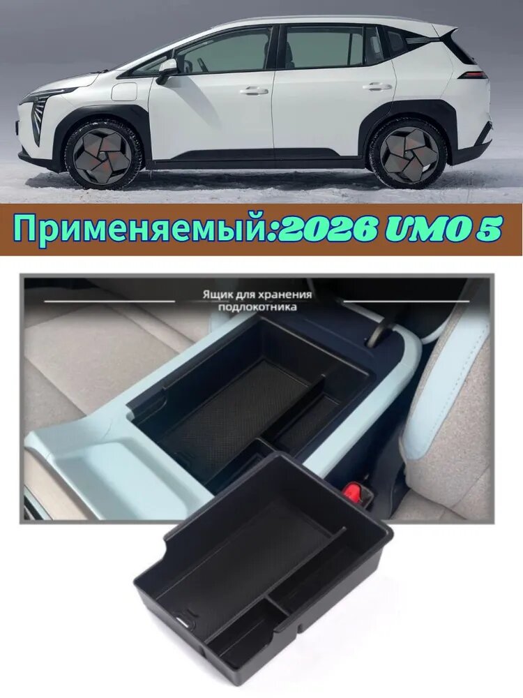2026 UMO 5 Ящик для хранения под центральным управлением, UMO 5 Автоаксессуары.