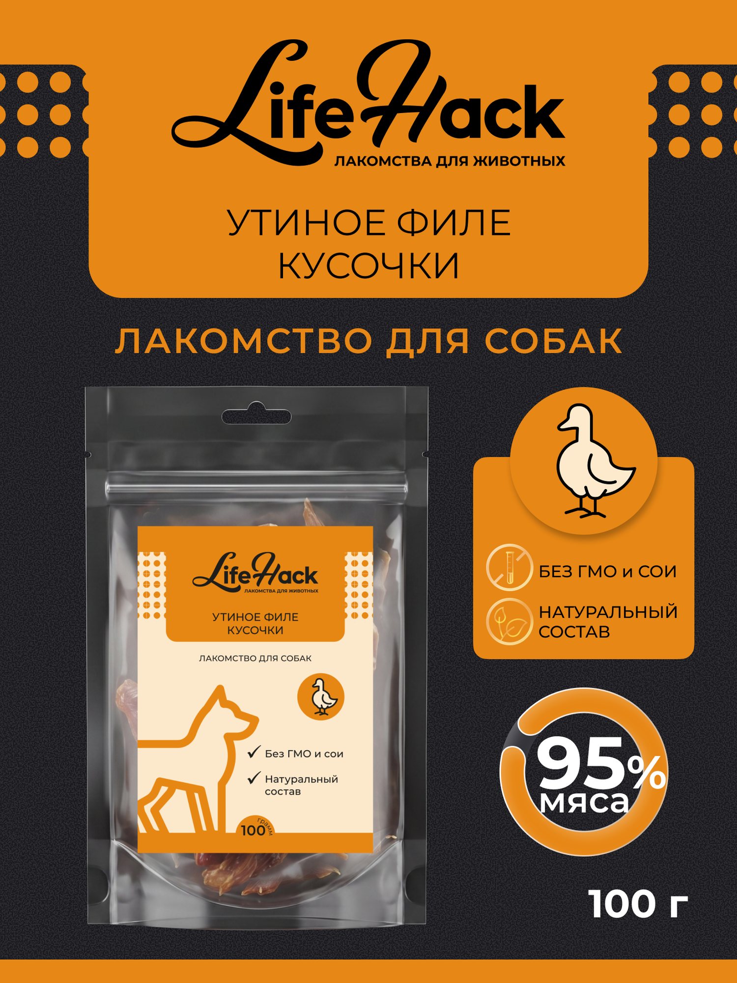 Лакомство для собак LifeHack "Утиное филе кусочки", 100 г * 1 шт
