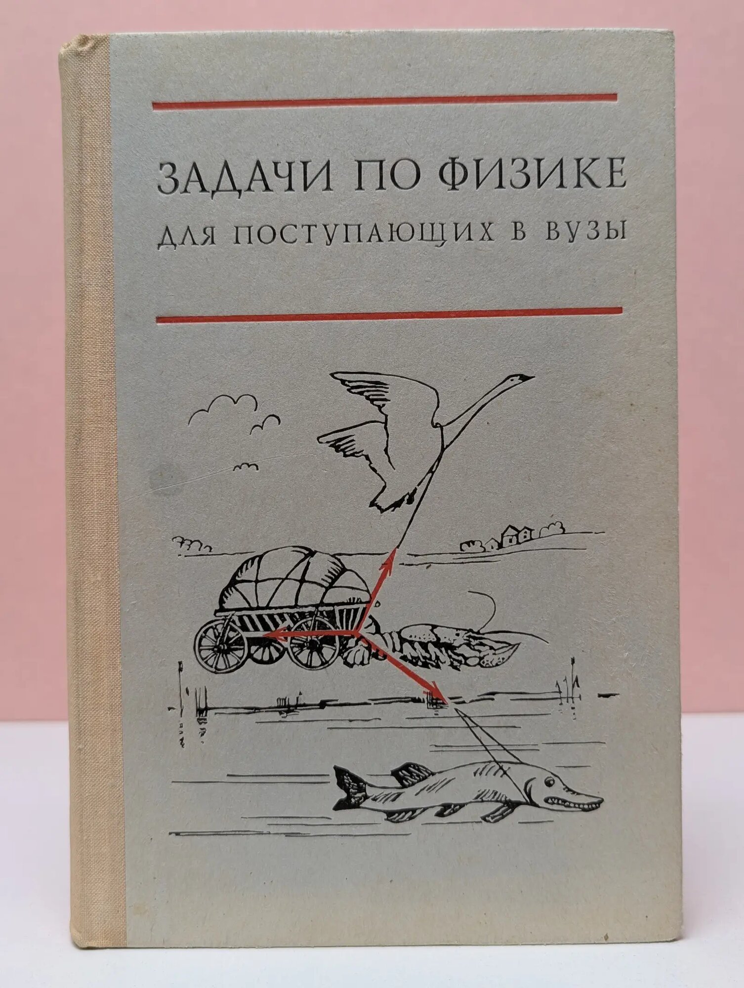 Задачи по физике для поступающих в ВУЗы Мякишев Геннадий Яковлевич, Бендриков Григорий Аксентьевич, Керженцев Василий Васильевич 1976