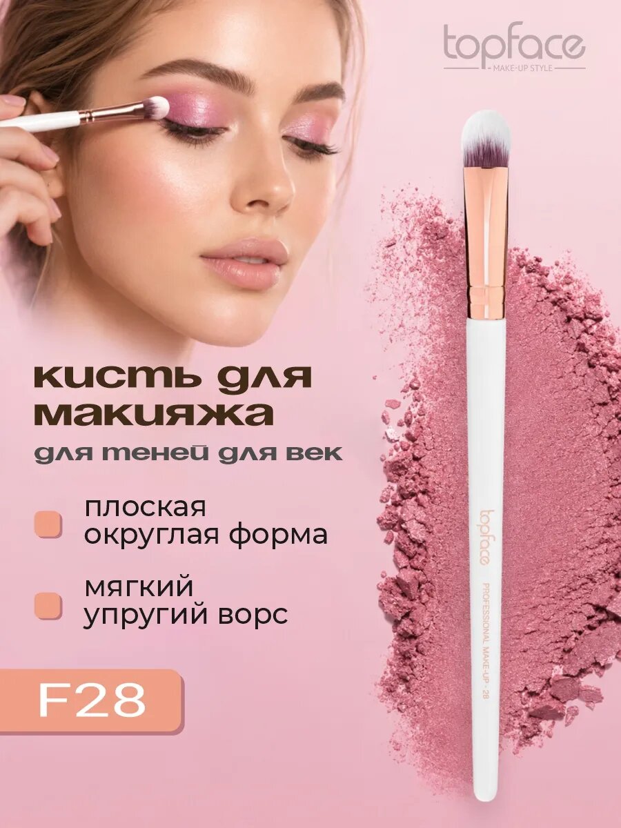 Кисть для нанесения теней плоская TopFace Pro Eyeshadow Brush F28