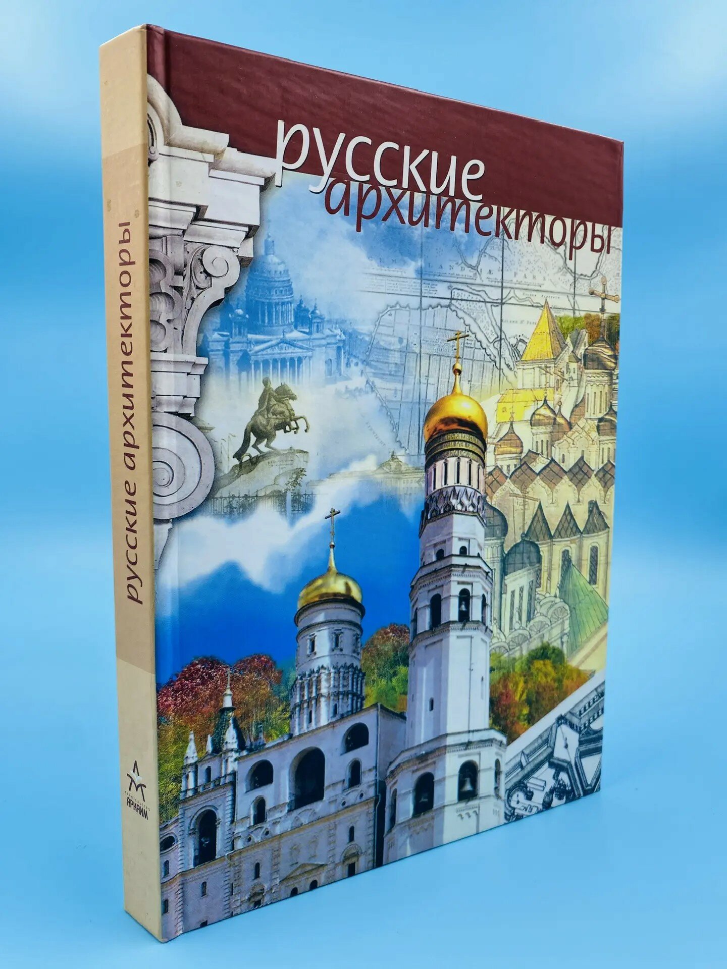 Русские архитекторы: История русского зодчества в биографиях