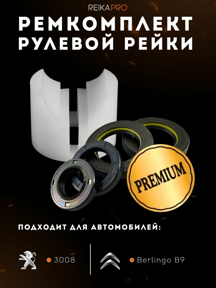 Ремкомплект рулевой рейки Citroen Berlingo B9; Peugeot 3008