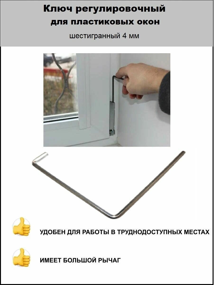 Ключ регулировочный для пластиковых окон / шестигранный 4мм