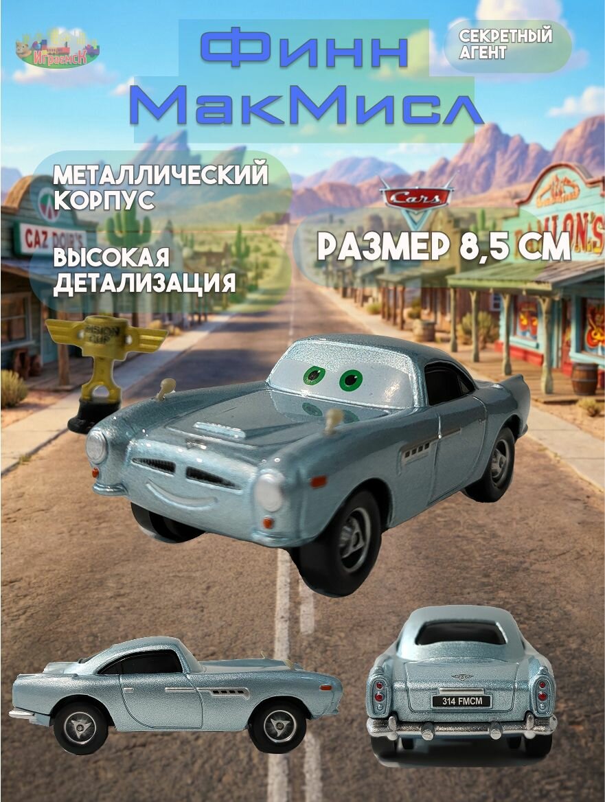Коллекционная металлическая машинка Disney. Фин Макмисл (М/ф Тачки-2)