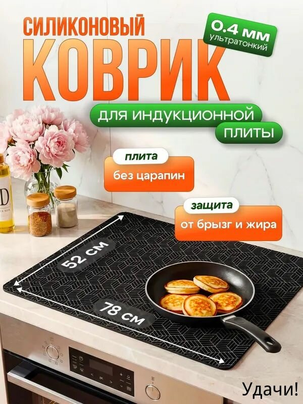 Защитный коврик для индукционной плиты, защитный экран от брызг и жира