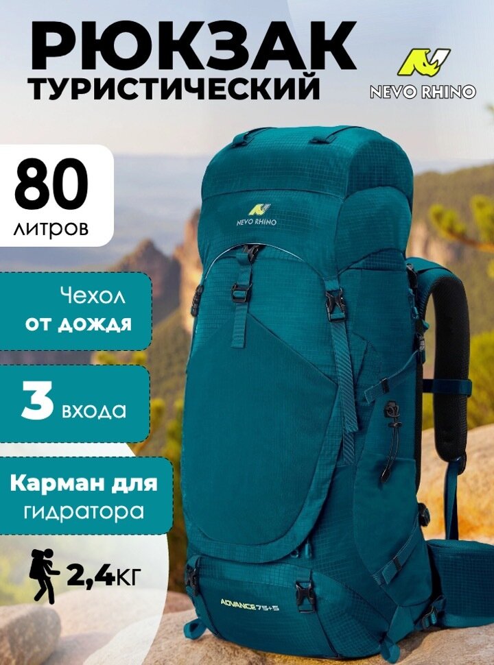 Рюкзак Nevo Rhino 8929 Green (бирюзовый) туристический 80л. с чехлом от дождя