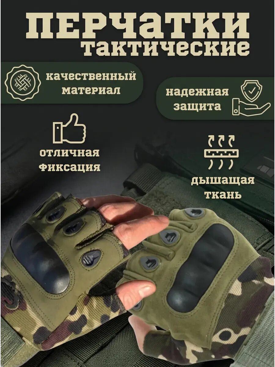 Перчатки мужские тактические без пальцев военные армейские