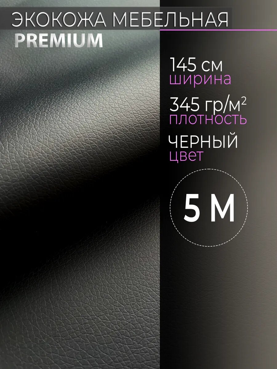Отрез 145х500 см, ткань мебельная, экокожа, обивочная, 345 гр/м, 1 шт