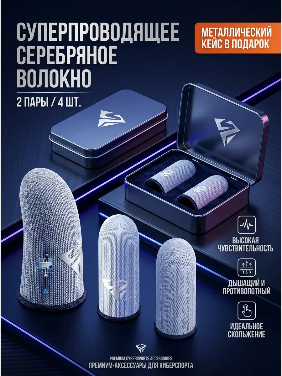 Сенсорные напальчники для телефона, игр, pubg