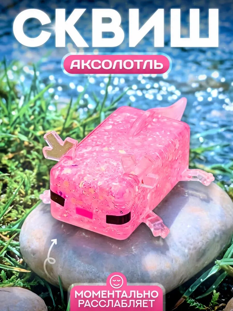 Сквиш аксолотль из Майнкрафт, игрушка антистресс