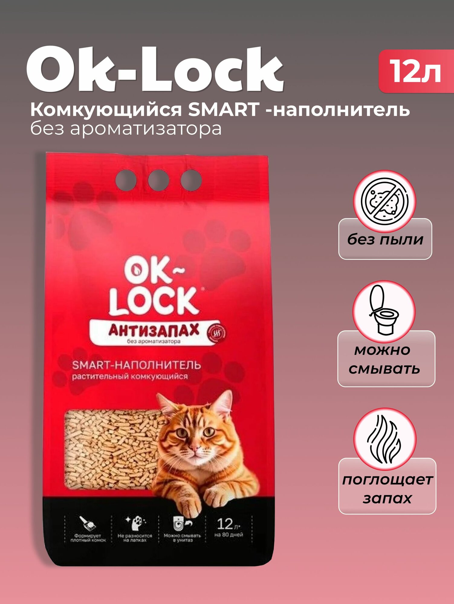 Ok-Lock Антизапах Наполнитель для кошачьего туалета, комкующийся 12л