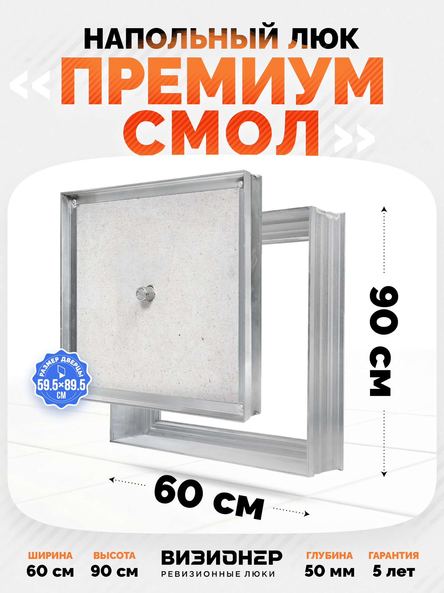 Люк напольный Премиум Смол 600х900