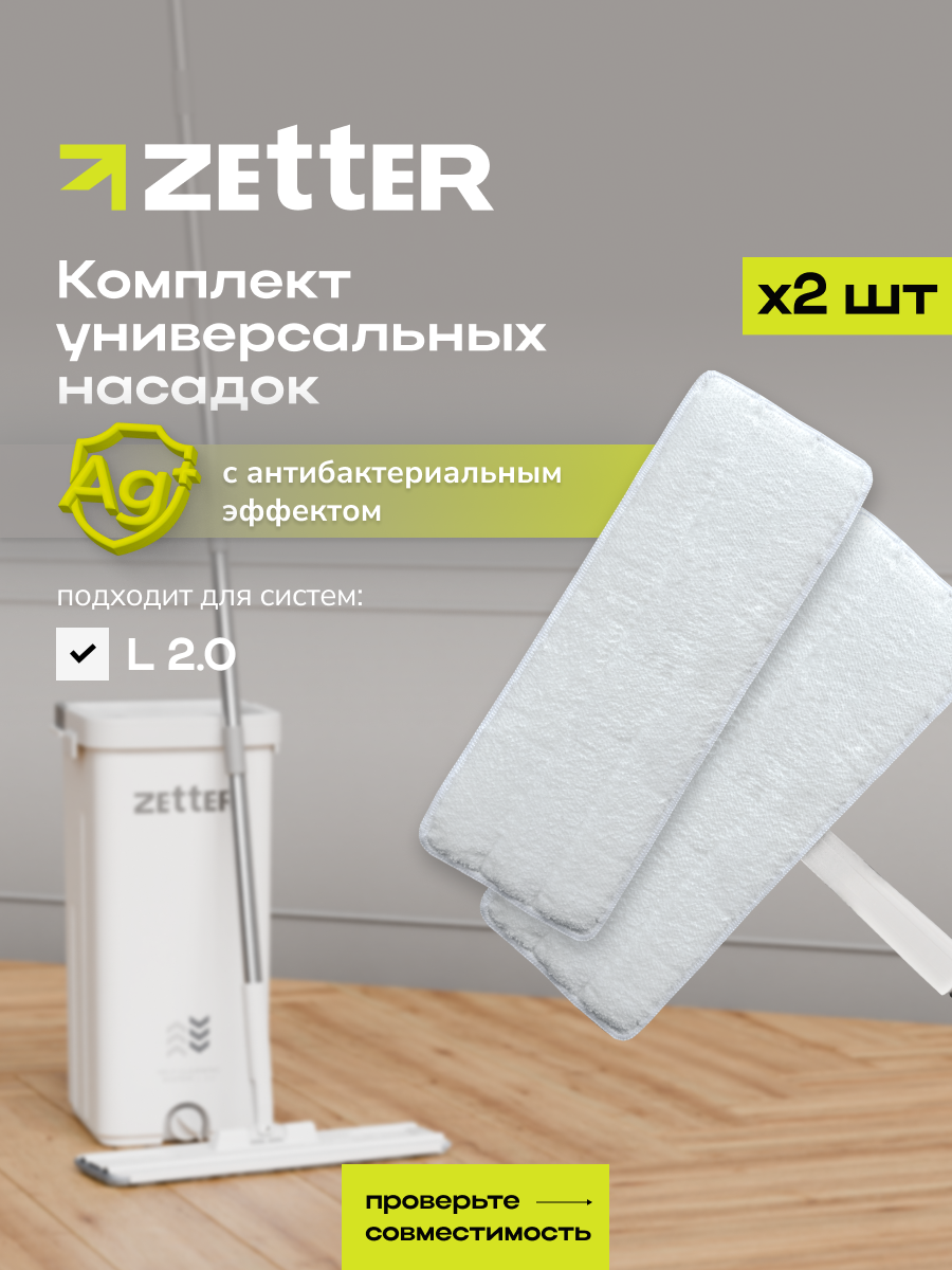 Насадки универсальные из микрофибры для швабры Zetter L 2.0, с антибактериальным эффектом, набор 2 шт