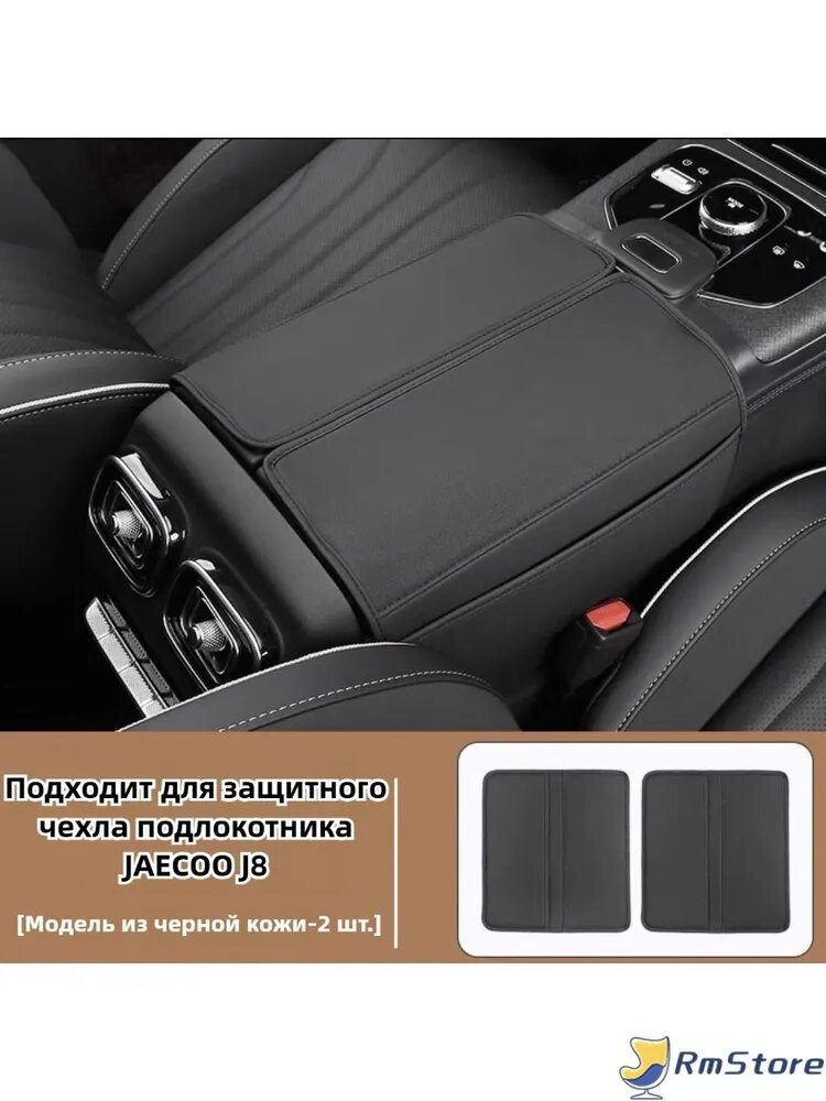 Jaecoo J8 Защитная крышка подлокотника автомобиля, jaecoo j8 Автозапчасти.