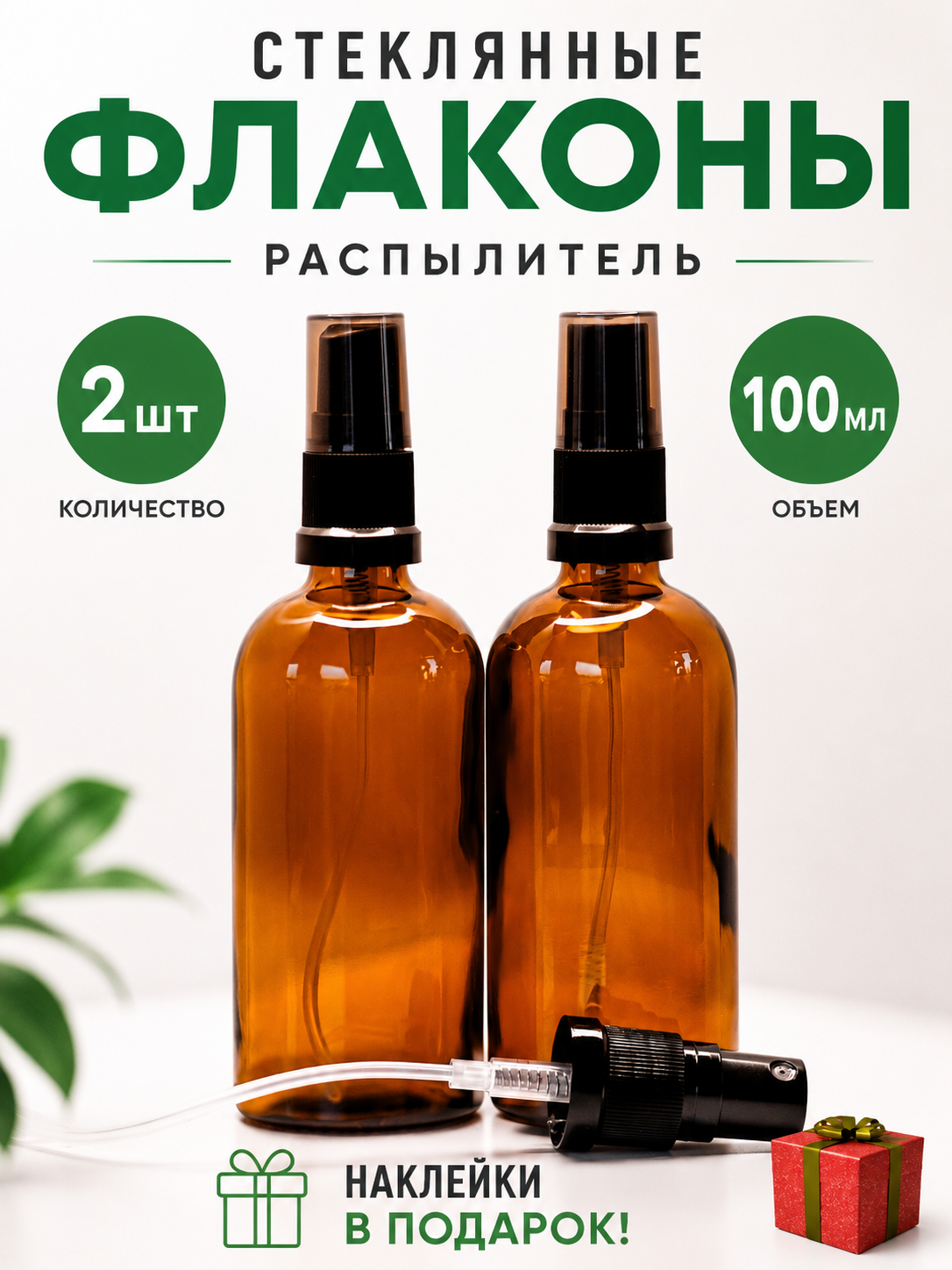 Флаконы распылитель 100 мл стеклянные