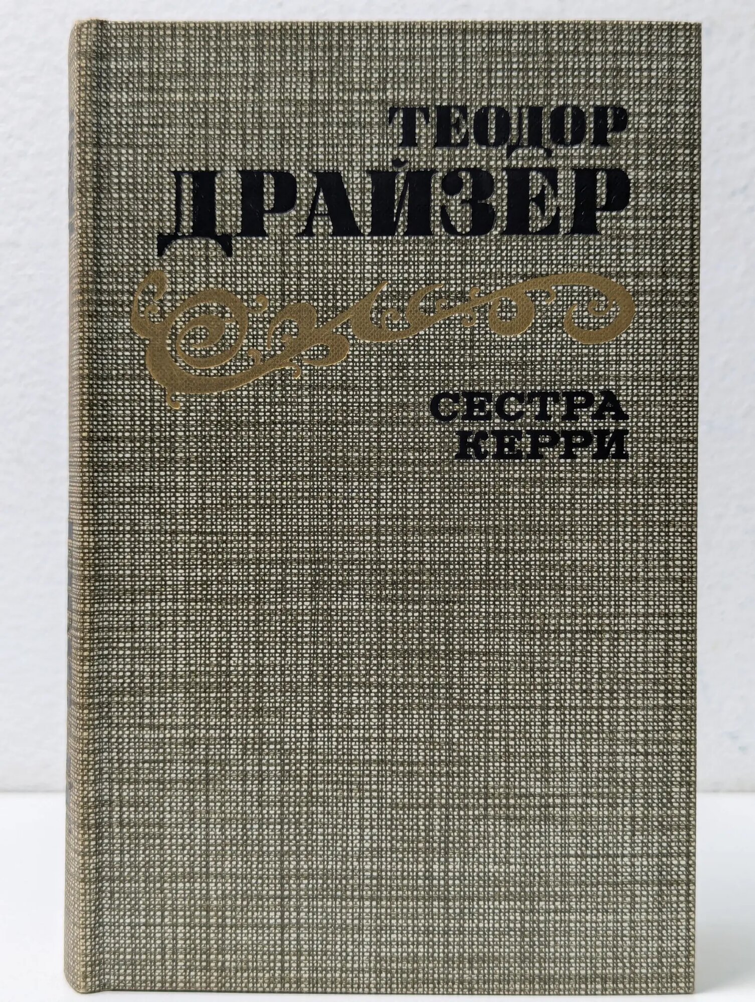 Сестра Керри Драйзер Теодор 1986