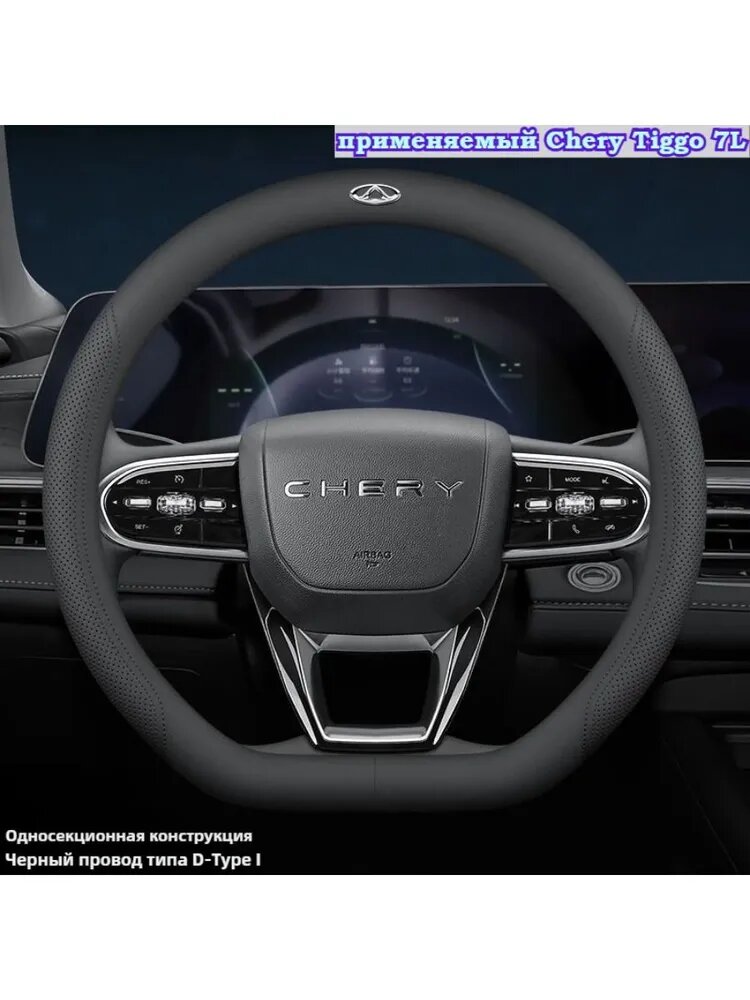 CHERY Оплетка на руль, диаметр 38 см, 1 шт. Chery Tiggo 7L