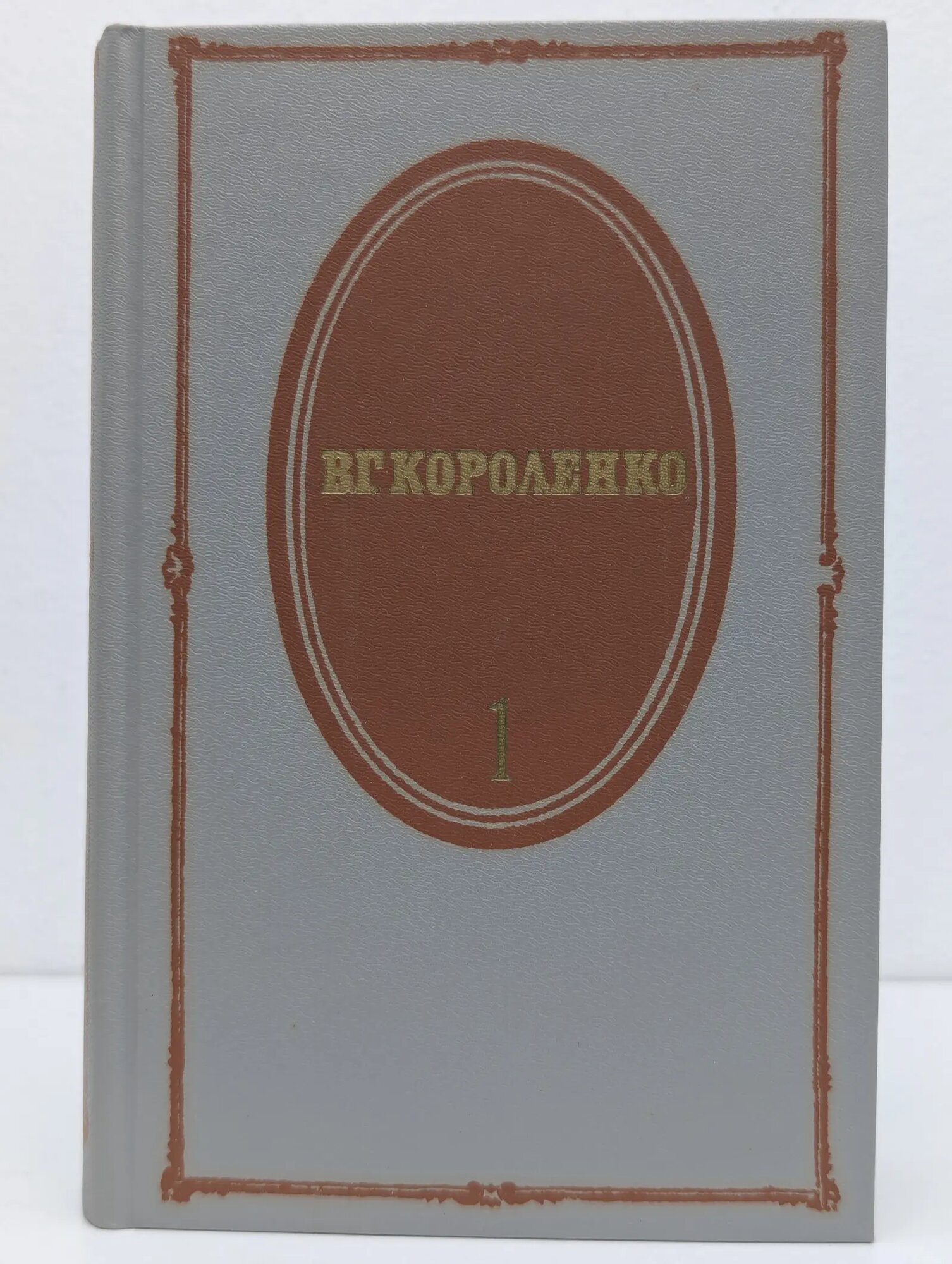 Владимир Короленко. Собрание сочинений в 5 томах. Том 1 Короленко Владимир Галактионович 1989