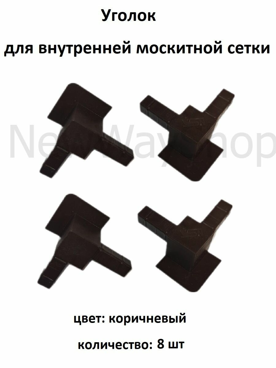 Уголок VSN для внутренней для москитной сетки цвет коричневый 8 шт